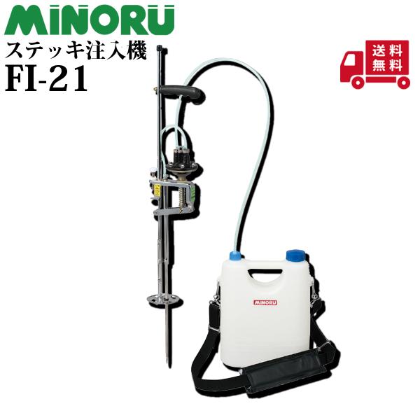 ■商品紹介　・軽量＆シンプル構造で、ノズルを突き刺すだけの簡単注入　・機械では処理しづらいハウスの隅やマルチのピンポイント消毒に最適■メーカー： みのる■規格：FI-21■主な特長　・付属の補助ハンドルを取り付ければ両手でしっかり突き刺せま...