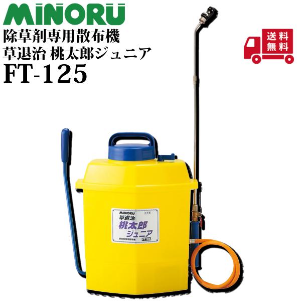 ■商品紹介　・手軽に使える12リットルタイプ　・0.05MPaの低圧設計と専用噴口で除草剤散布に特化■メーカー： みのる■規格：FT-125■主な特長　・目的に合わせた3種類の噴口を標準装備。　　　調節噴口・・・畝間などの帯状散布、全面散布...