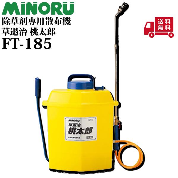 ■商品紹介　・狙ったところだけムラなく除草　・0.05MPaの低圧設計と専用噴口で除草剤散布に特化。■メーカー： みのる■規格：FT-185■主な特長　・目的に合わせた3種類の噴口を標準装備。　　　　調節噴口・・・畝間などの帯状散布、全面散...