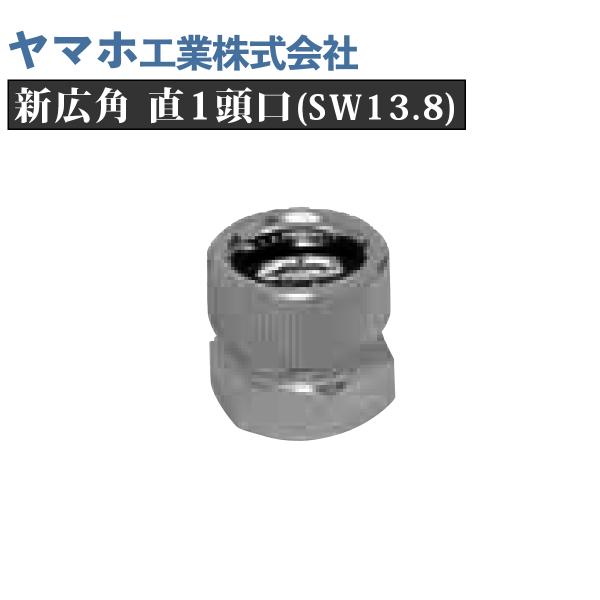 【製品仕様】■メーカー：ヤマホ工業■規格：yh121111北海道、沖縄県、その他離島に関しては別途送料がかかります。
