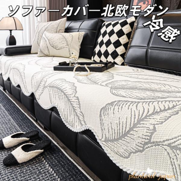 接触冷感 ソファーカバー マルチカバー 夏用 1/2/3/4人掛け 北欧風 洗える 洗濯 エレガント かけるだけ おしゃれ 高級感 ハイバック ワイド ソファ マット カバー 汚れ防止 ソファー保護 防水 夏 おしゃれ 肌触りが良い：肌にや...