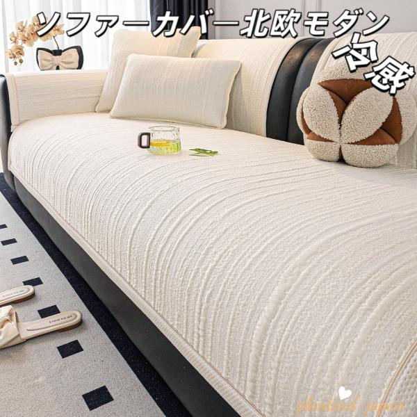 接触冷感 ソファーカバー マルチカバー 夏用 1/2/3/4人掛け 北欧風 洗える 洗濯 エレガント かけるだけ おしゃれ 高級感 ハイバック ワイド ソファ マット カバー 汚れ防止 ソファー保護 防水 夏 おしゃれ 肌触りが良い：肌にや...