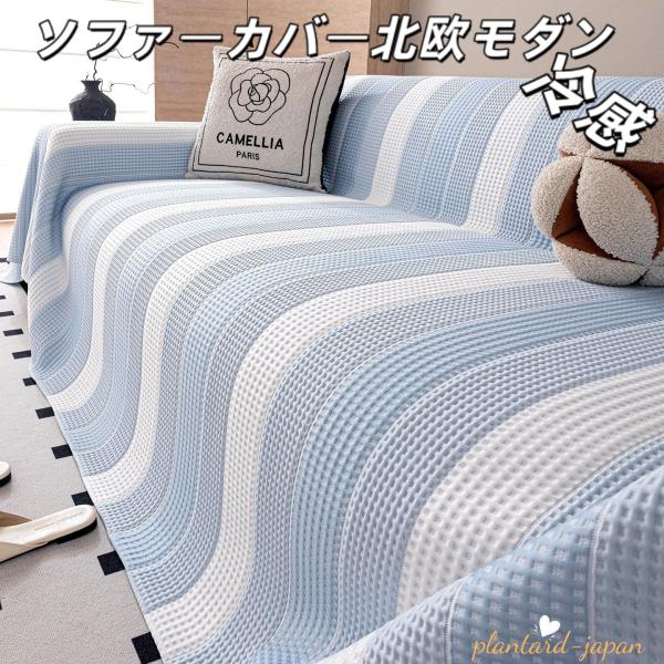 接触冷感 ソファーカバー マルチカバー 夏用 1/2/3/4人掛け 北欧風 洗える 洗濯 エレガント かけるだけ おしゃれ 高級感 ハイバック ワイド ソファ マット カバー 汚れ防止 ソファー保護 防水 夏 おしゃれ 肌触りが良い：肌にや...