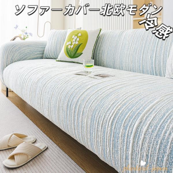 接触冷感 ソファーカバー マルチカバー 夏用 1/2/3/4人掛け 北欧風 洗える 洗濯 エレガント かけるだけ おしゃれ 高級感 ハイバック ワイド ソファ マット カバー 汚れ防止 ソファー保護 防水 夏 おしゃれ 肌触りが良い：肌にや...