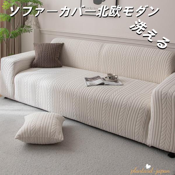 ソファーカバー 幾何学模様 無地 北欧風 おしゃれ 肘あり 肘なし ハイバック 一人掛け 2人掛け 3人掛け 4人掛け ソファーベッド ストレッチ かけるだけ 伸びる 肘付き 肘無し 一体型 フィットタイプ 滑り止め マルチカバー かわいい...