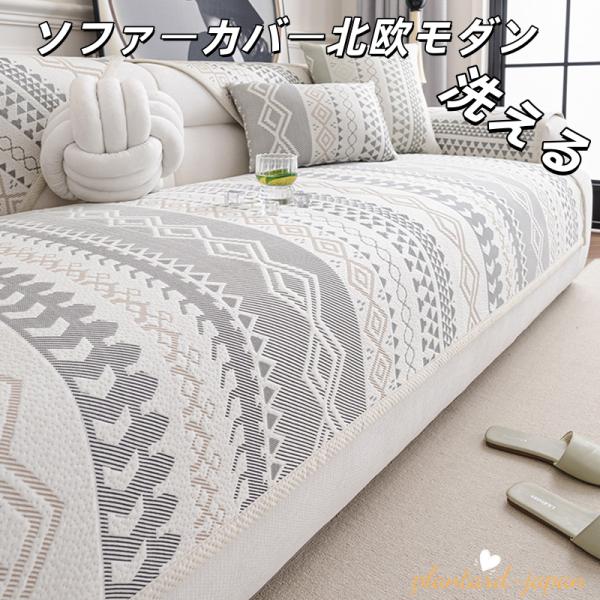 接触冷感 ソファーカバー マルチカバー 夏用 1/2/3/4人掛け 北欧風 洗える 洗濯 エレガント かけるだけ おしゃれ 高級感 ハイバック ワイド ソファ マット カバー 汚れ防止 ソファー保護 防水 夏 おしゃれ 肌触りが良い：肌にや...
