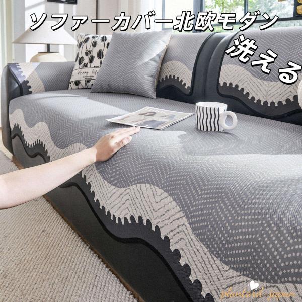 接触冷感 ソファーカバー マルチカバー 夏用 1/2/3/4人掛け 北欧風 洗える 洗濯 エレガント かけるだけ おしゃれ 高級感 ハイバック ワイド ソファ マット カバー 汚れ防止 ソファー保護 防水 夏 おしゃれ 肌触りが良い：肌にや...