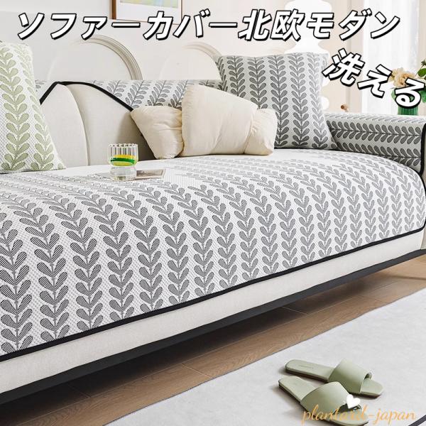 接触冷感 ソファーカバー マルチカバー 夏用 1/2/3/4人掛け 北欧風 洗える 洗濯 エレガント かけるだけ おしゃれ 高級感 ハイバック ワイド ソファ マット カバー 汚れ防止 ソファー保護 防水 夏 おしゃれ 肌触りが良い：肌にや...