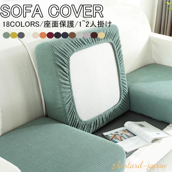 素材 ポリエステル、その他フィット式座面カバーは寄れたりズレたりしません。ソファー座面を汚れ、きず、ほこり、汗でのベタつきなどから全面で守られ、ペットの引っ掻き対策でも可能です。キーワードソファー座面カバー ソファーカバー 1/2/3/4人...