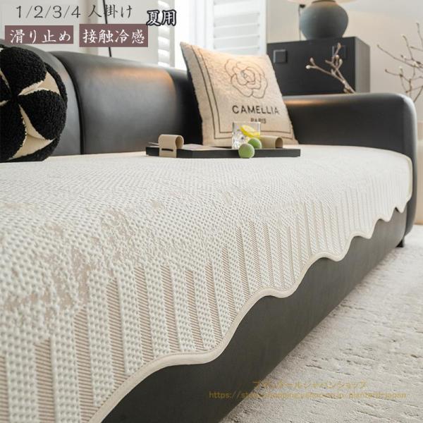 接触冷感 ソファーカバー マルチカバー 夏用 1/2/3/4人掛け 北欧風 洗える 洗濯 エレガント かけるだけ おしゃれ 高級感 ハイバック ワイド ソファ マット カバー 汚れ防止 ソファー保護 防水 夏 おしゃれ 肌触りが良い：肌にや...