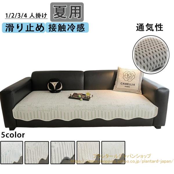 接触冷感 ソファーカバー マルチカバー 夏用 1/2/3/4人掛け 北欧風 洗える 洗濯 エレガント かけるだけ おしゃれ 高級感 ハイバック ワイド ソファ マット カバー 汚れ防止 ソファー保護 防水 夏 おしゃれ 肌触りが良い：肌にや...
