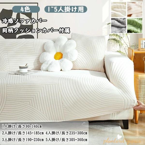 商品情報ソファカバー 冷感 ぴったりフィット 一体型 ひんやり ストレッチ 替えソファカバー 現代風 無地 洗える ソファー保護カバー 滑り止め 縦横弾力 防塵カバー 夏暑さ対策材質ポリエステルサイズ90-140cm/1人掛けソファーに適用...