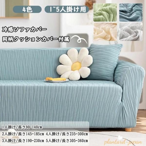 商品仕様 素材：ビスコース繊維、ポリエステル色：画像を参照ください。サイズ：画像を参照ください。品名：ソファー座面カバー 夏用 冷感夏用 ソファー座面カバー 冷感●【ひんやり心地よい】Q-max値が0.28の冷感ソファカバーは、独特の質感、...