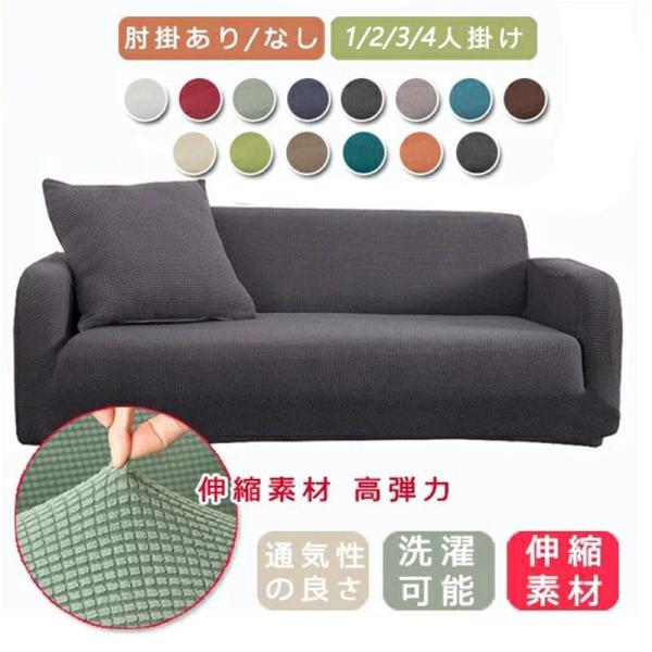 素材 ポリエステル94％+スパンデックス6％商品説明びっくりするほど安くてフィットするソファーカバー、ここに爆誕！コスパ最高でお手持ちのソファに多くの彩りを提供いたします。ソファにかぶせるだけで大丈夫、模様替えもラクラク！（当社比） ふんわ...