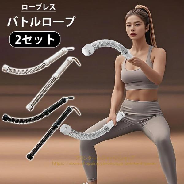 商品名2セット ロープレス バトルロープ エクササイズ フィットネス アウトスティック フィットネスバー 運動ワーク アウト 屋内 屋外 トレーニング ロープ クロスフィット向け プログレード プロ仕様 ロープ 紐 スポーツ フィットネス商...