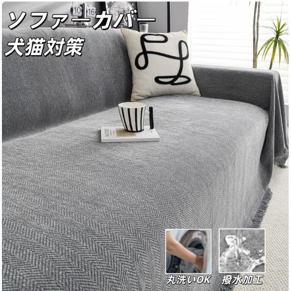 素材 綿、ポリエステルサイズ： 130*180cm180*180cm180*230cm180*260cm180*300cm180*340cm特徴ソファーカバーは、ソファの外側に取り付けて使うカバーのことです。ソファの汚れや傷を防ぎ、またイン...