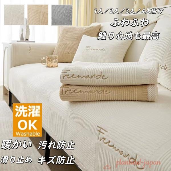 ◆素材：ポリエステル◆※カバーのみの販売です。ソファー本体は付属致しません。◆材質耐久性があり、坐り心地が良いです。ソファーにかけるだけで、気軽にお部屋の模様替えを楽しめます。ソファーの保護カバー四季通用できるのソファカバーです！ソファーを...