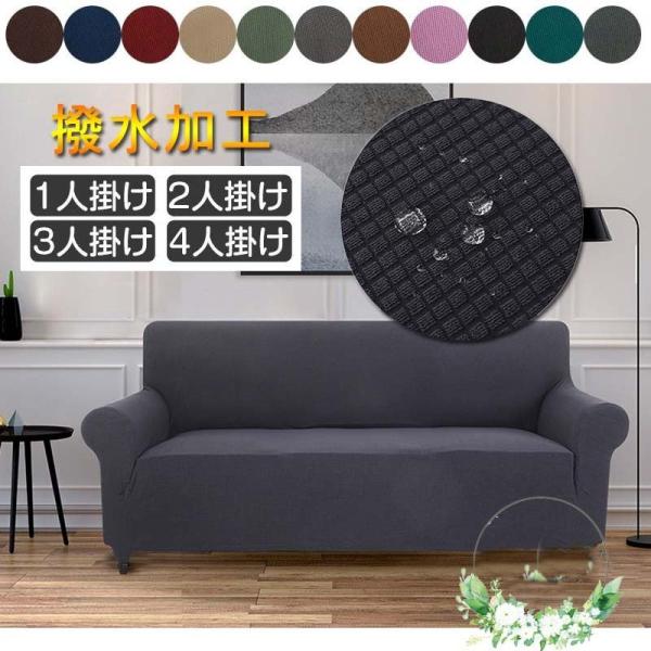 品名 ：ソファーカバーソファにぴったりフィットする。優れたストレッチ性で、お手持ちのソファにぴったりフィットします。撥水機能を持つ布生地はコーティングで水や油を弾く効果をプラスしているため、汚れなどが生地に浸み込みにくく、さっと拭き取るだけ...