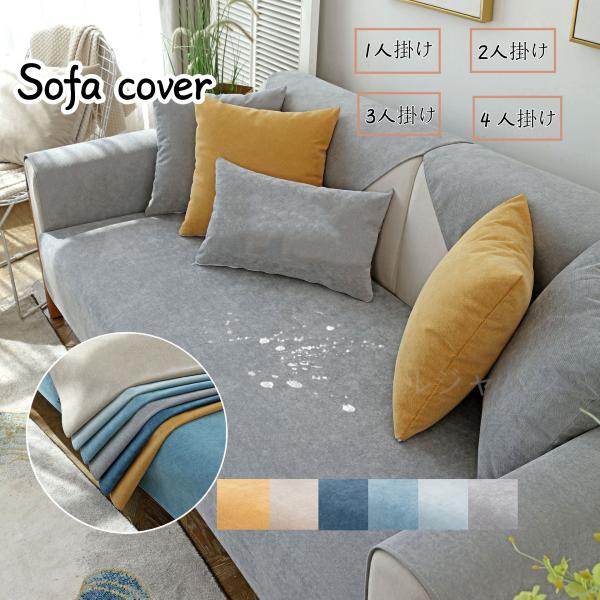 品名 ：ソファーカバー耐久性があり、坐り心地が良いです。ソファーにかけるだけで、気軽にお部屋の模様替えを楽しめます。ソファーの保護カバー 四季通用できるのソファカバーです！ソファーをしかっりと保護できるカバーです。素材：ポリエステルカラー：...