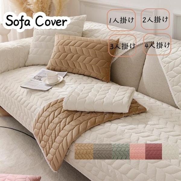 ◆素材：ポリエステル◆※カバーのみの販売です。ソファー本体は付属致しません。◆材質耐久性があり、坐り心地が良いです。ソファーにかけるだけで、気軽にお部屋の模様替えを楽しめます。ソファーの保護カバー四季通用できるのソファカバーです！ソファーを...