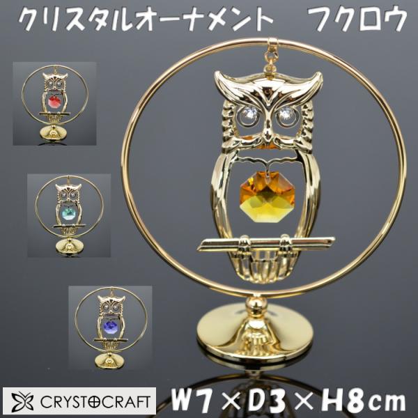 ◆サイズ ◇W7/D3/H8cm◆主素材 ◇スワロフスキークリスタル　合金に金メッキ◆説明◇オーストリアクリスタルを使った可愛いフクロウのオーナメントです。透き通るクリスタルガラスやゴールドのフクロウがキラキラ輝いて綺麗です。 ◇フクロウは...