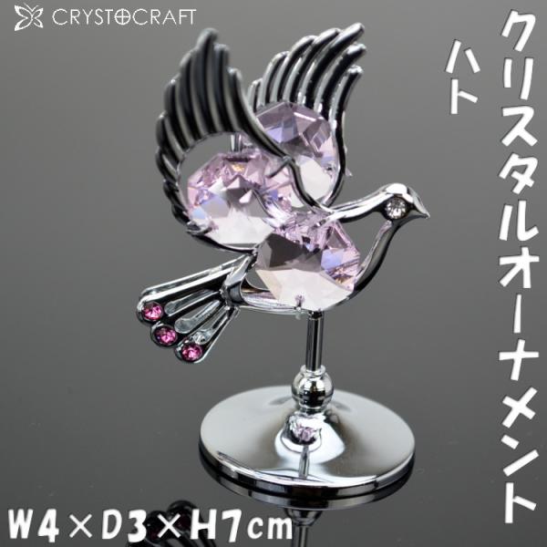 ◆サイズ ◇W4×D3×H7cm◆主素材 ◇クリスタル（ボヘミア）合金にクロムメッキ◆説明 ◇ボヘミアクリスタル（チェコガラス）を使った上品な鳩のオーナメントです。ピンクのガラスが可愛い♪小さいけれど存在感があります。日本の伝統文化において...
