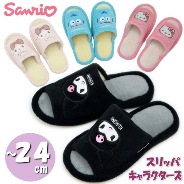 ◆サイズ ◇22〜24cm程度◆主素材 ◇ポリエステル　底：ポリエステルスエード◆説明 ◇カラー展開：マイメロディ（ピンク）・ハンギョドン（ブルー）・クロミ（ブラック）・ハローキティ（ピンク） がデザインされたスリッパ 。 ◇ふんわり柔らか...