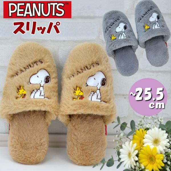 ◆サイズ ◇22.5〜25.5cm程度 （メーカータグには22〜24cmと記載されていますが25.5cm位まで履けます。）◆主素材 ◇ポリエステル(ボア）　底：ポリエステルスエード◆説明 ◇グレーとベージュの2色展開、スヌーピーとウッドスト...