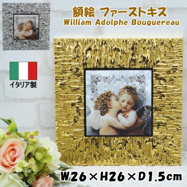 ◆サイズ ◇外寸：26×26cm　厚み1.5cm　重量：約610g◆主素材 ◇木枠　合板◆説明 ◇イタリア製の美しい額絵「ファーストキス」です。19世紀フランスの巨匠、ウィリアム・アドルフ・ブグローの描く愛らしい天使の姿を、華やかなゴールド...