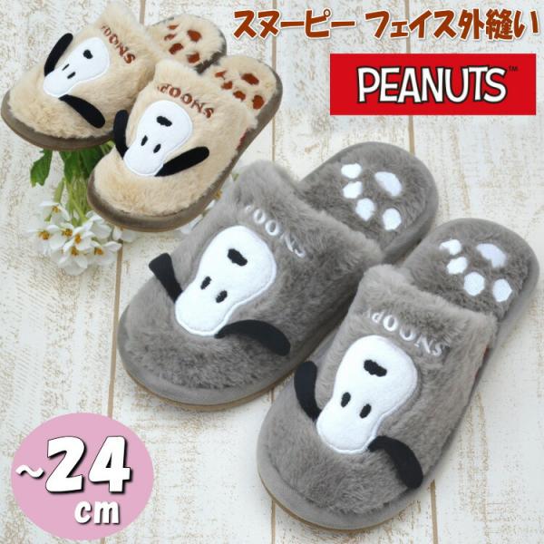 ◆サイズ ◇22〜24cm程度◆主素材 ◇主素材：甲・足裏面：ポリエステル（起毛）　底面/ポリエステルスエード◆説明 ◇見るたびに笑顔になれる、スヌーピーのフェイスデザインがキュートなルームスリッパです。もこもこの素材感と愛らしい表情が、寒...