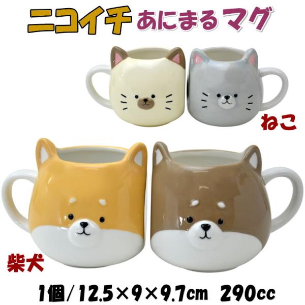◆サイズ ◇約1個/12.5×9×9.7cm　容量290ml　2個セット◆主素材 ◇磁気◆説明 ◇並べるだけで、思わず笑顔に。 「大好き」が伝わる、とっておきのペアマグカップです。 ◇となり合わせに置くと、動物たちのほっぺたが「ピタッ」とく...