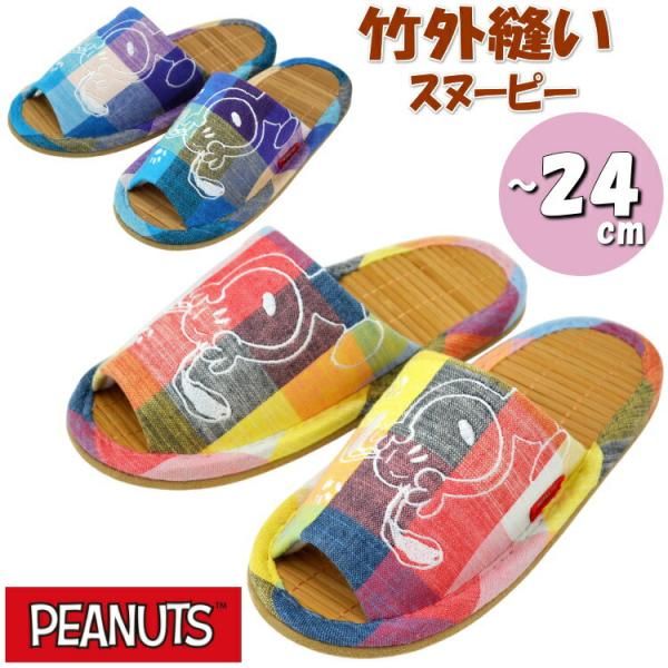 ◆サイズ ◇レディース 22〜24cm程度◆主素材 ◇足裏面：竹　底面：ポリエステルスエード◆説明◇春夏のおうち時間を快適に彩る、スヌーピーの竹スリッパ！カラフルで少し和の雰囲気を感じさせるチェック柄に、おちゃめなスヌーピーの大きな刺繍が目...