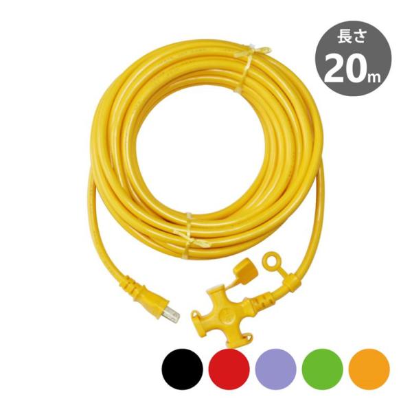 耐寒性に優れたやわらかい電線を使用した延長コードです。環境にやさしい鉛フリー製品です。冬でも固くなりにくいソフトコードです。防塵型なので、差込口へのちり、ほこりの進入を防止できます。【商品情報】●屋内用●耐寒性に優れたやわらかい電線を使用し...