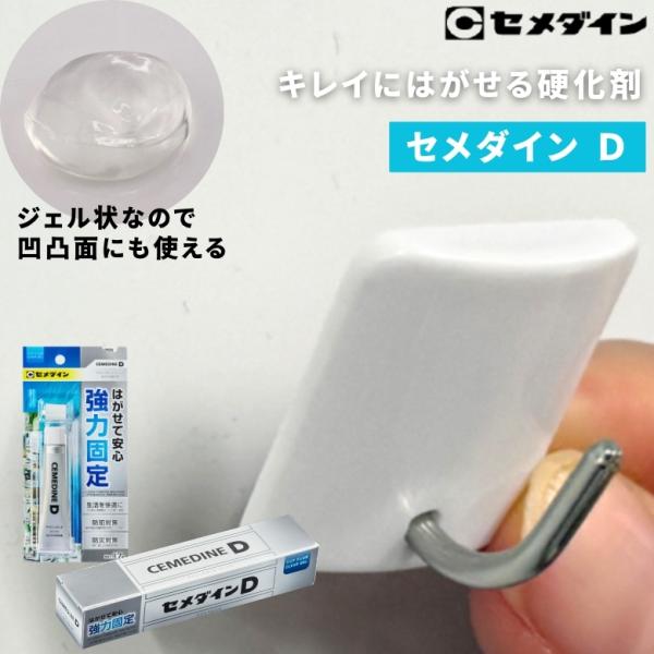 [キーワード]セメダインD 硬化剤 強力 はがせる 賃貸 防犯 防災 家具 転倒防止 便利 ズレ防止 食器棚 おすすめ 本棚 粘着 密着 壁 フック取付 風 室外機 割れ物 固定