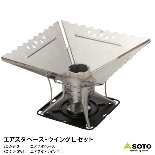 【セット内容】■ST-940 エアスタ ベース×1■ST-940WL エアスタ ウイングL×1【スペック】《ST-940エアスタベース》●ベース■サイズ(使用時）…幅250×奥行250×高さ215mm、（収納時）…幅100×奥行340×高さ...