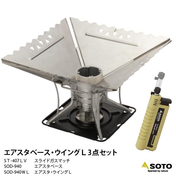 【セット内容】■ST-940 エアスタ ベース×1■ST-940WL エアスタ ウイングL×1■ST-407LV スライドガスマッチ×1【スペック】《ST-940エアスタベース》●ベース■サイズ：(使用時）幅250×奥行250×高さ215m...