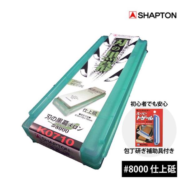 ロングセラー無垢砥石の定番初心者でもかんたんで安心、包丁研ぎ補助具付き！【セット内容】●刃の黒幕●簡単研ぎガイド スーパートゲール【説明】刃の黒幕シリーズは世界で初めて粗さごとに色分けされた砥石で、刃物の種類と材質により砥石を細分化し、刃物...