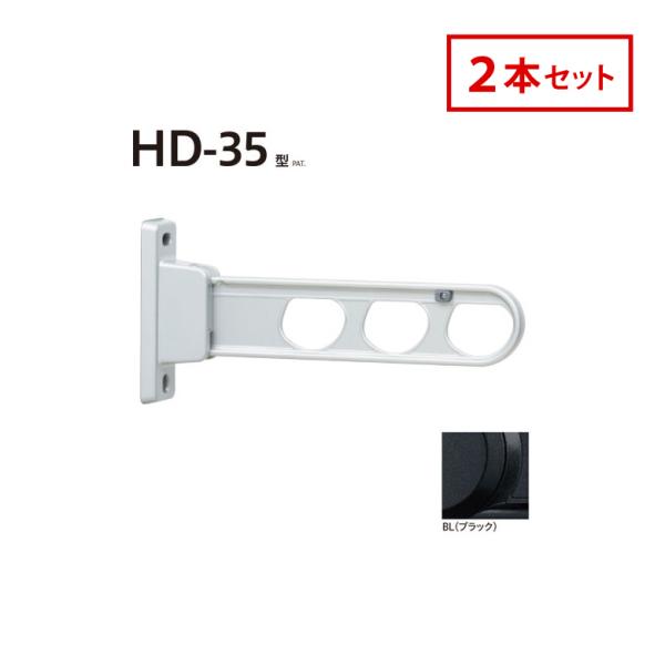 川口技研 ホスクリーン 屋外腰壁用 物干 ものほし HD-35-BL 2本セット ブラック HD型 ローコストタイプ 35cm 屋外用 洗濯 ランドリー爆買