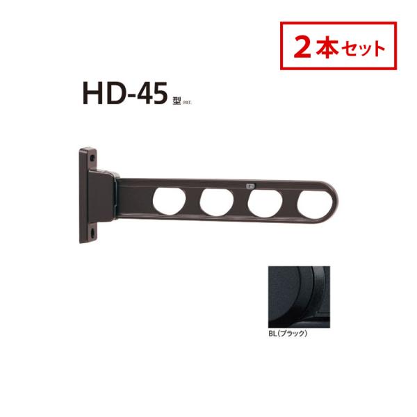 川口技研 ホスクリーン 屋外腰壁用 物干 ものほし HD-45-BL 2本セット ブラック HD型 ローコストタイプ 45cm 屋外用 洗濯 ランドリー爆買