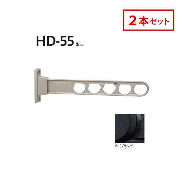 川口技研 ホスクリーン 屋外腰壁用 物干 ものほし HD-55-BL 2本セット ブラック HD型 ローコストタイプ 55cm 屋外用 洗濯 ランドリー爆買
