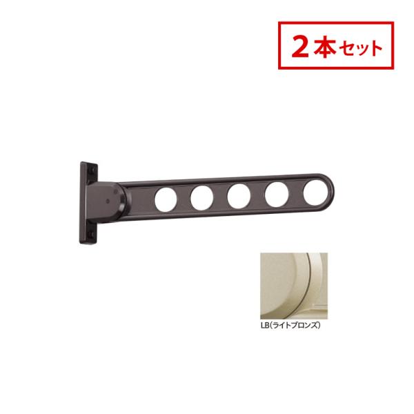 川口技研 ホスクリーン 屋外窓壁用 物干 ものほし HK-55-LB 2本セット ライトブロンズ HK型 55cm 屋外用 洗濯 ランドリー爆買