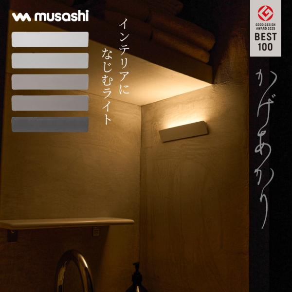 【キーワード】musashi かげあかり 02 簡単設置 ラクに取付 家の中 部屋 室内 玄関 廊下 階段 寝室 クローゼット トイレ センサーライト 人感センサー 足元灯 ライト 照明 自動点灯 LED USB充電式 省エネ 夜 暗闇対策...