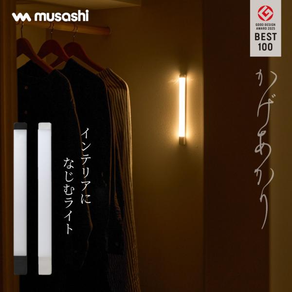 【キーワード】musashi かげあかり 06 簡単設置 ラクに取付 家の中 部屋 室内 玄関 廊下 階段 寝室 クローゼット トイレ センサーライト 人感センサー 足元灯 ライト 照明 自動点灯 LED USB充電式 省エネ 夜 暗闇対策...
