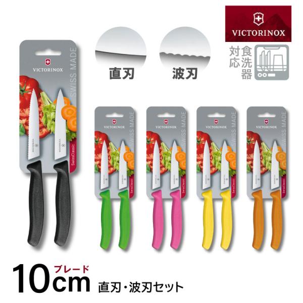旧名称※ペティナイフ ブレード10cmブラック 6.7793.B グリーン 6.7796.L4B ピンク 6.7796.L5B イエロー 6.7796.L8B オレンジ 6.7796.L9Bビクトリノックス VICTORINOX 日本正規品...