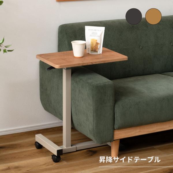 昇降サイドテーブル　昇降　サイドテーブル　テーブル　キャスター付き　キャスター　無段階調整　スタンディング　スタンディングデスク　デスク　作業用　作業テーブル　ブラック　黒爆買