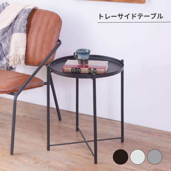 トレーテーブル トレイテーブル サイドテーブル ミニテーブル 取り外し可能 お盆 おしゃれ モダン シンプル 北欧 シャープ モノトーン ホワイト ブラック 白 黒 ナイトテーブル 丸テーブル ラウンドテーブル爆買