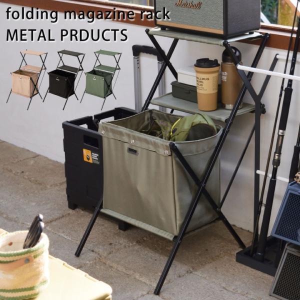 フォールディングマガジンラック マガジンラック ラック フォールディング 折りたたみ ソファサイド ベッドサイド サイドテーブル ナイトテーブル 収納 収納ボックス アウトドア グリーン ベージュ ミリタリー アーミー ブラック爆買
