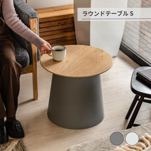 テーブル ラウンドテーブル 丸 ポリプロピレン サイドテーブル センターテーブル ナイトテーブル 室内 おしゃれ ホワイト グレー シンプル 異素材爆買