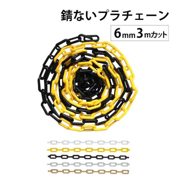 【バリエーション】●プラチェーン 3m イエロー SF-65-Y●プラチェーン 3m トラ SF-65-T●プラチェーン 3m ホワイト SF-65-W●プラチェーン 3m ホワイトシルバー SF-91-WS●プラチェーン 3m ライトゴー...
