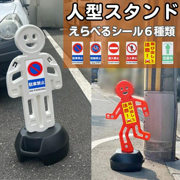 ヒトガタスタンド スタスタンド 2色 用途に合わせて選べるシール 道路 建物 注意喚起 事故防止 進入禁止 立入禁止 飛び出し注意 営業中 駐車禁止 車 駐車場 道 案内 看板 オレンジ ホワイト ミツギロン